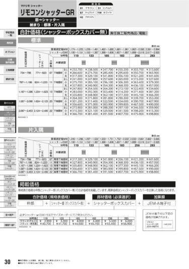 マドリモリモコンシャッターGR価格表